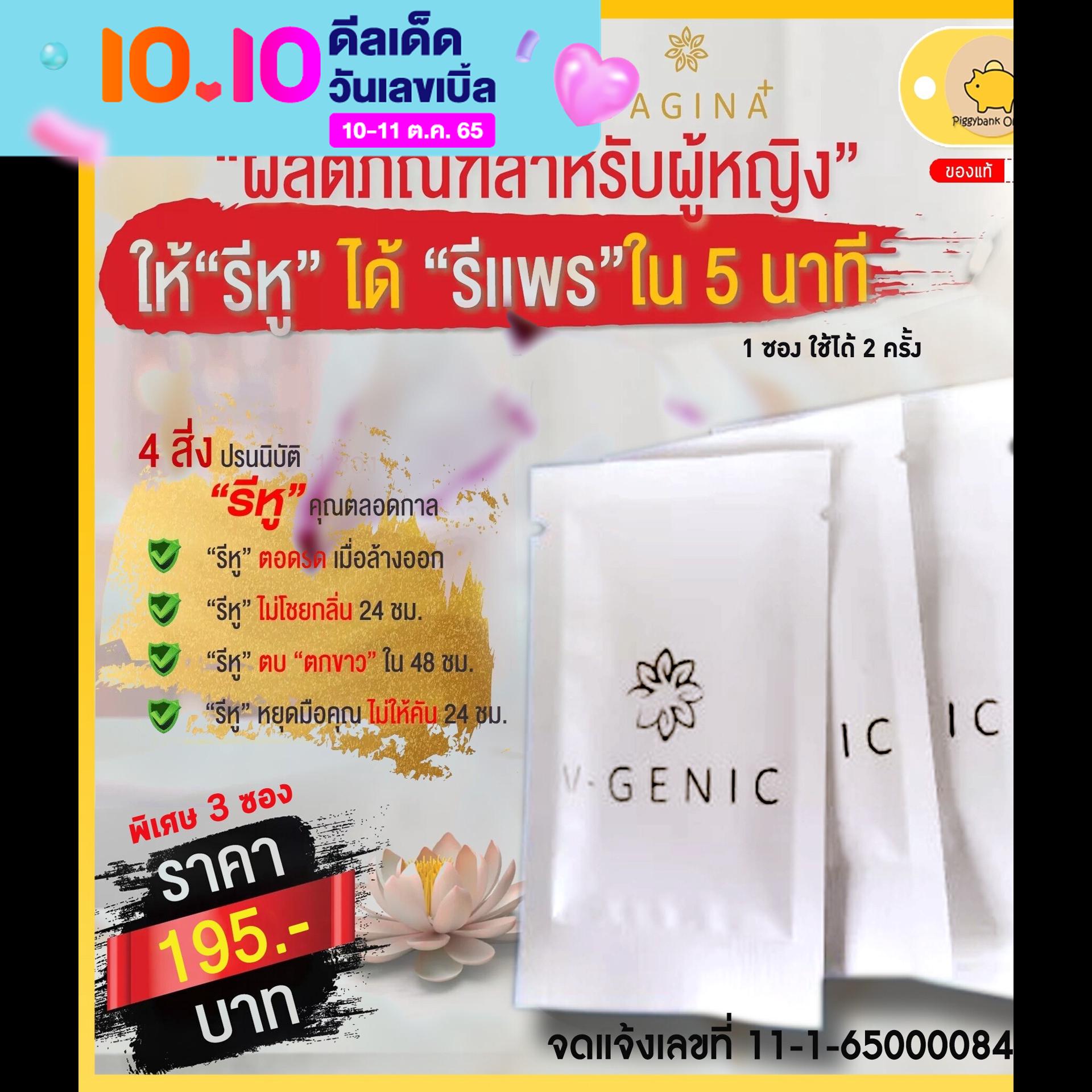 ฟิต กระชับ แบบเร่งด่วน 3 ซอง V-GENIC วาจีน่า ผลิตภัณฑ์ทำความสะอาดจุดซ่อนเร้น ดูแลน้องสาว ล้างจิม ...