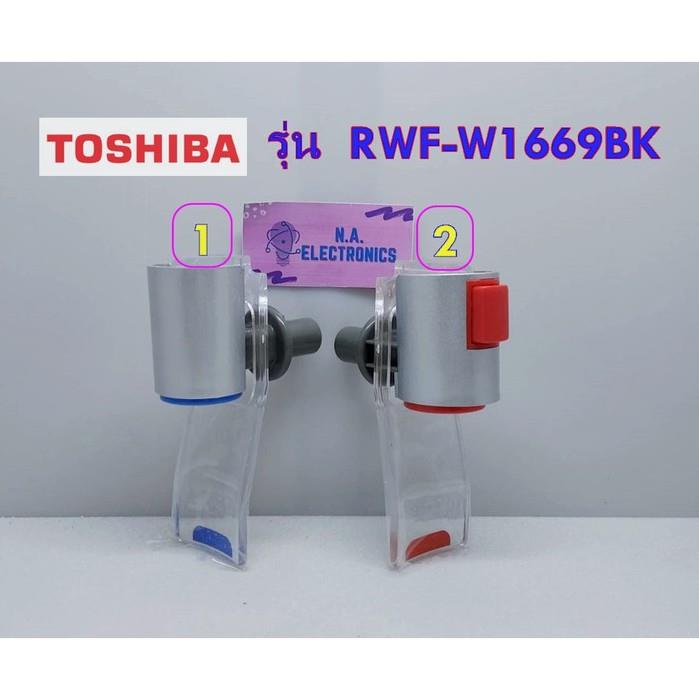 Toshiba ก็อกน้ำร้อน น้ำเย็น รุ่น RWF-W1669BK xx ของแท้ xx - 5vGFzWqz - ThaiPick