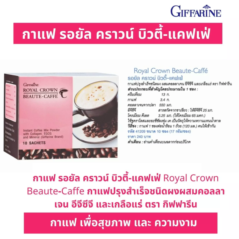 กิฟฟารีน รอยัลคราวน์ บิวตี้-แคฟเฟ่ กาแฟ 3-in-1 Giffarine Royal Crown ...
