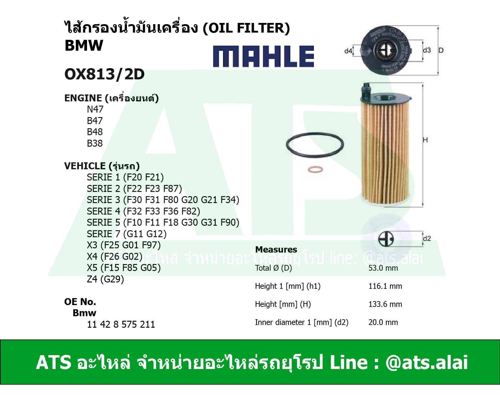 BMW กรองเครื่อง(Oil Filter) ยี่ห้อ MAHLE OX813/2D เครื่อง B47 B48 B38 ...