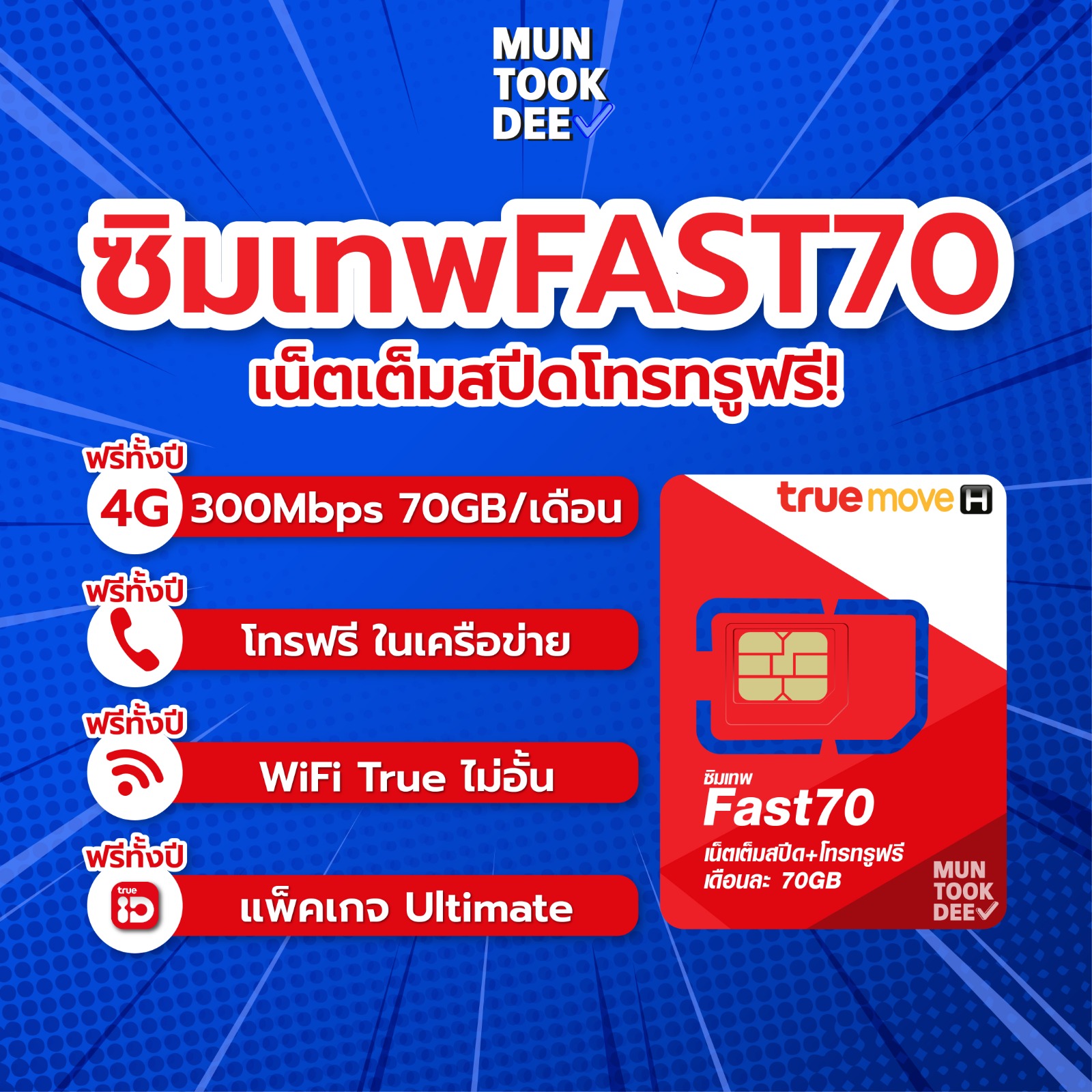 ตัวแทนทรู ซิมเทพ Fast 70 ความเร็วสูงสุด 300Mbps Fast70 ใช้ได้ 70GB/เดือน ใช้นาน 1 ปี โทรฟรีใน ...