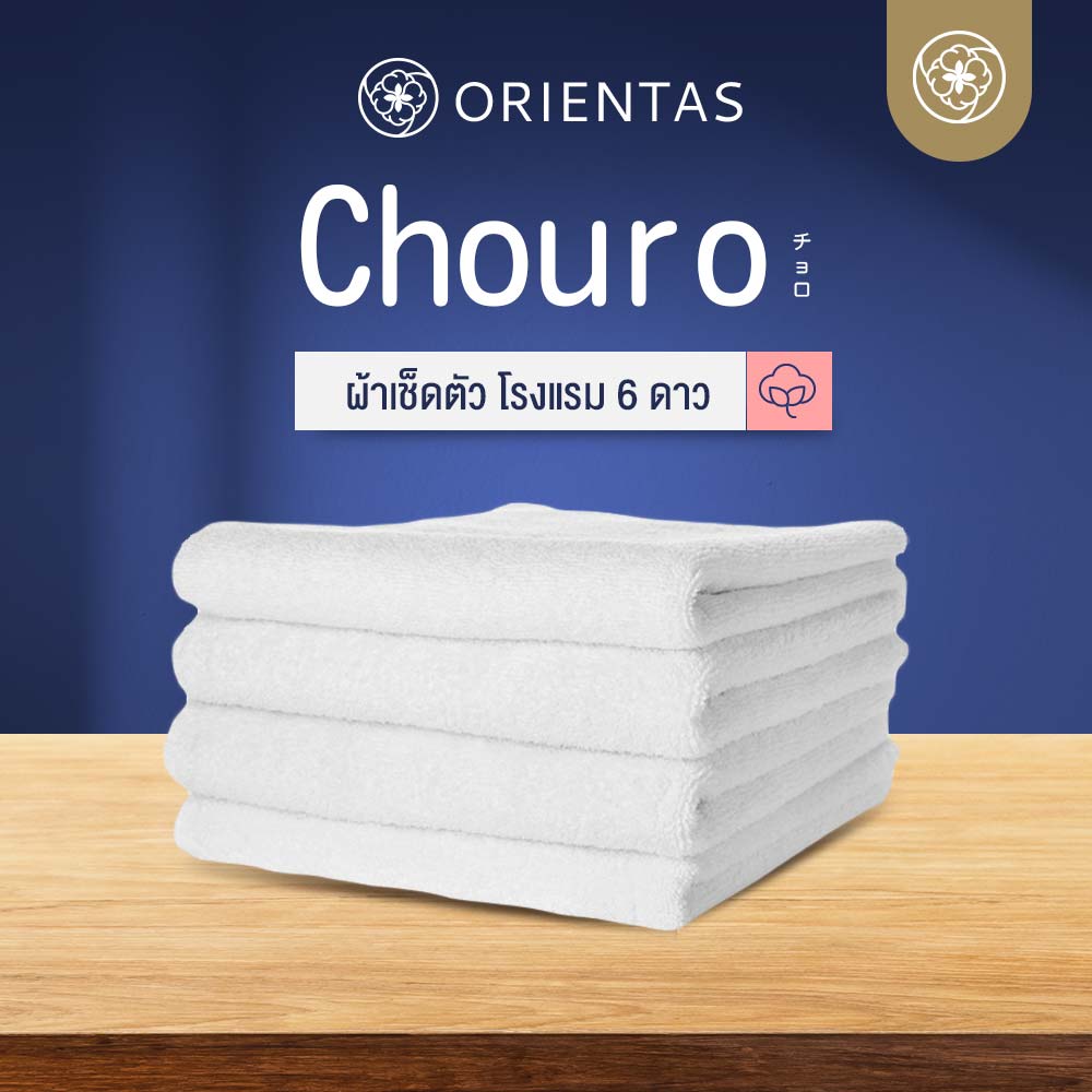 Orientas ผ้าเช็ดตัวโรงแรม 6 ดาว รุ่น Chouro นุ่ม อ่อนโยน เนื้อผ้าหนา ซับน้ำไว แห้งเร็ว ผ้าคอตตอน ...
