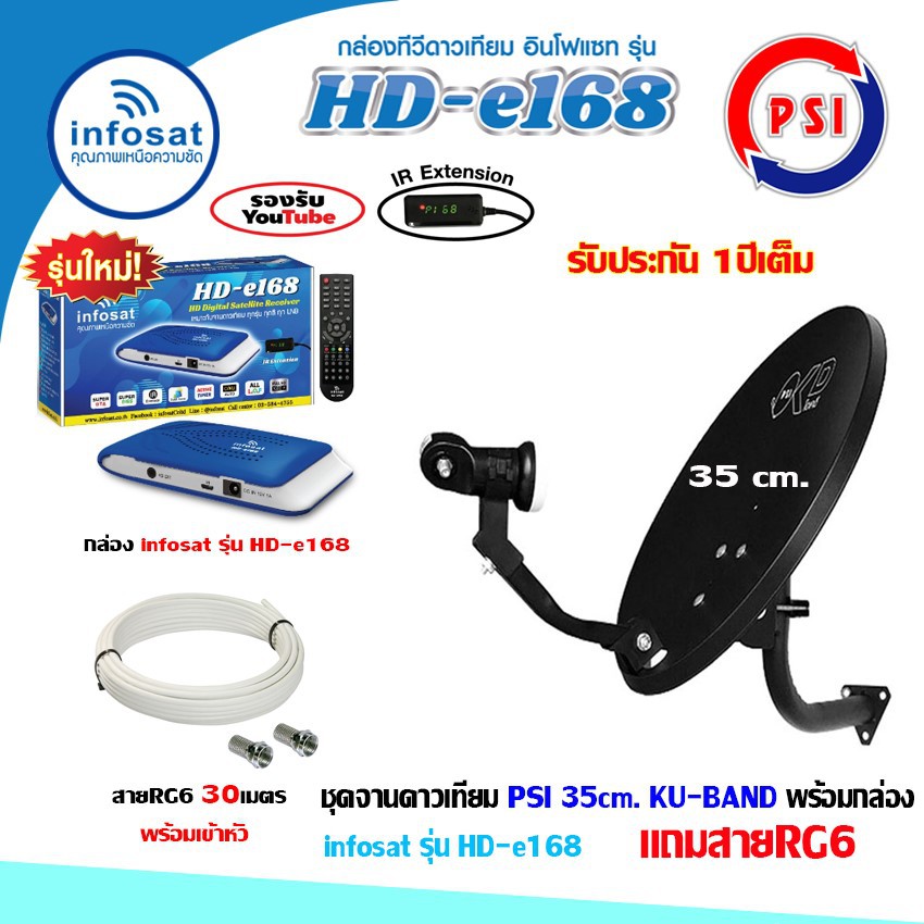 ชุดจานดาวเทียม PSI OKD35cm.+ กล่องinfosat รุ่นHD-e168 พร้อมสาย30เมตร (เลือกสีกล่องได้ ...