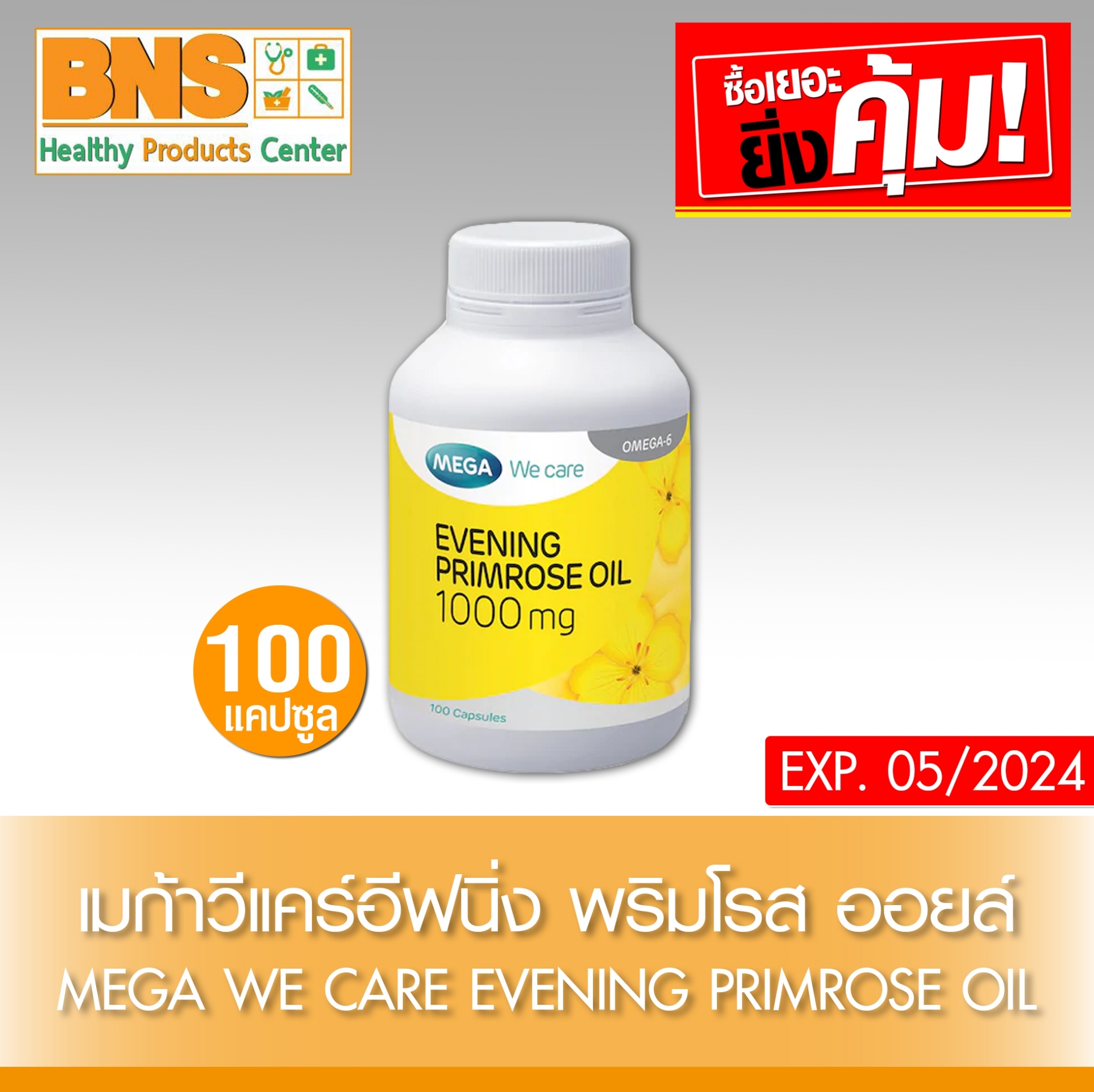 Mega we care evening Primrose Oil เมก้า วีแคร์ อีฟนิ่งพริมโรส ออยล์ 100 ...