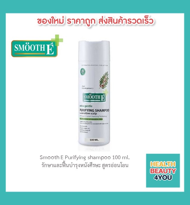 Smooth E Purifying shampoo 100 ml. สมูทอี แชมพูหยุดผมร่วง คันรังแค ฟื้น ...