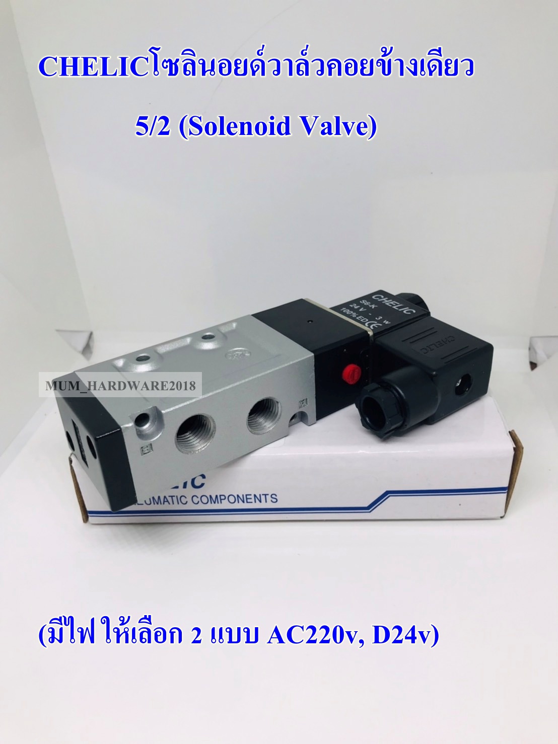CHELIC โซลินอยด์วาล์ว คอยข้างเดียว 5/2 (Solenoid Valve) (มีไฟ ให้เลือก ...