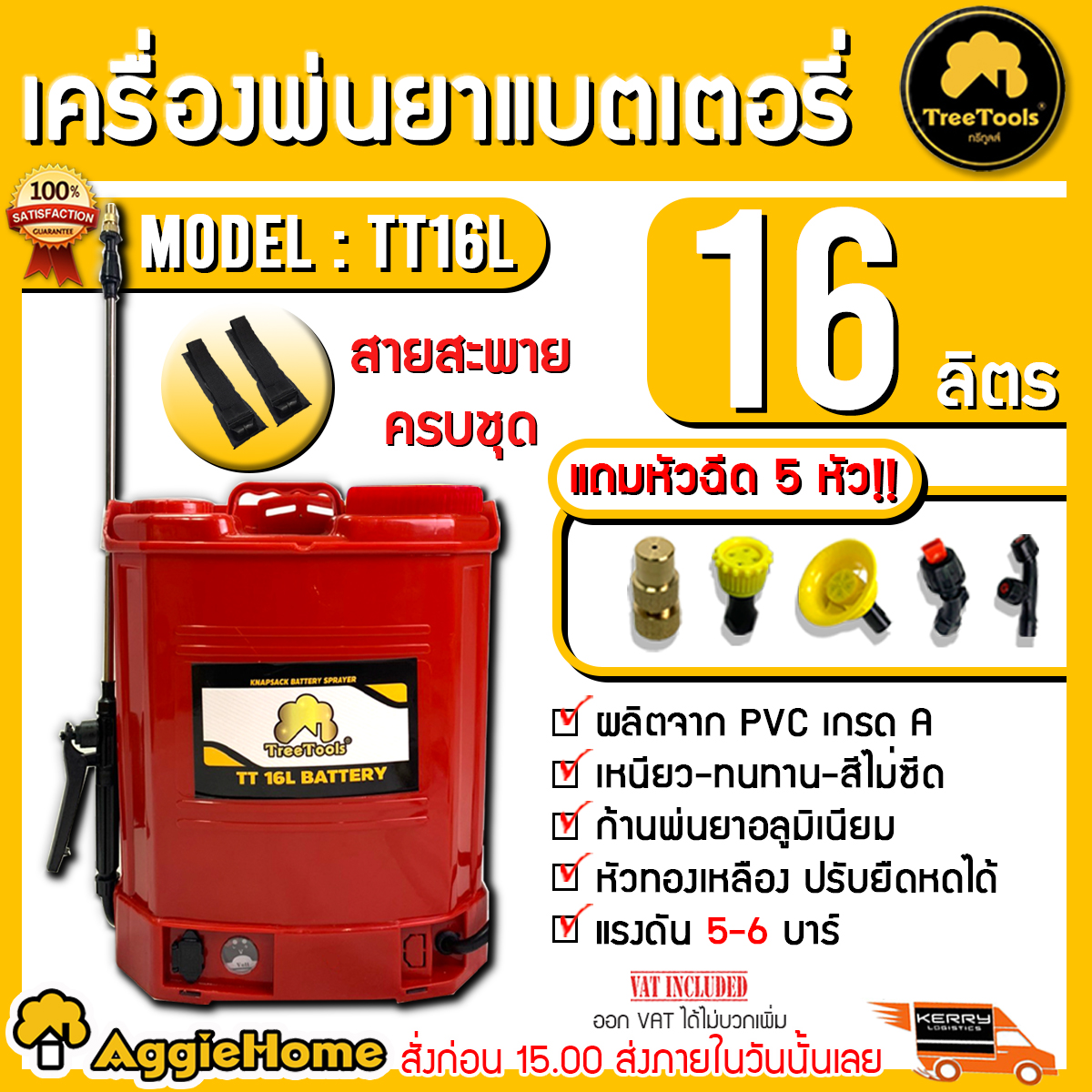 TREETOOLS เครื่องพ่นยาแบตเตอรี่ รุ่น TT16L ถัง 16 ลิตร สีแดง (แถมฟรี!!หัวฉีด 5แบบ) ฉีดยา พ่นยา ...