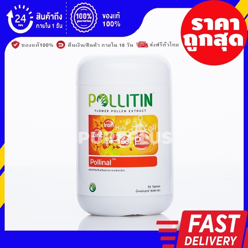💥💥[ถูกที่สุด!!!] 💥💥 POLLITIN พอลลิติน - POLLINAL พอลลินอล (สีส้ม) ของ ...