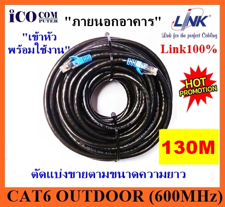 สายแลนภายนอกอาคาร Link Cat6 Outdoor US-9106(OUT) (600MHz) ตัดแบ่งขายตาม ...