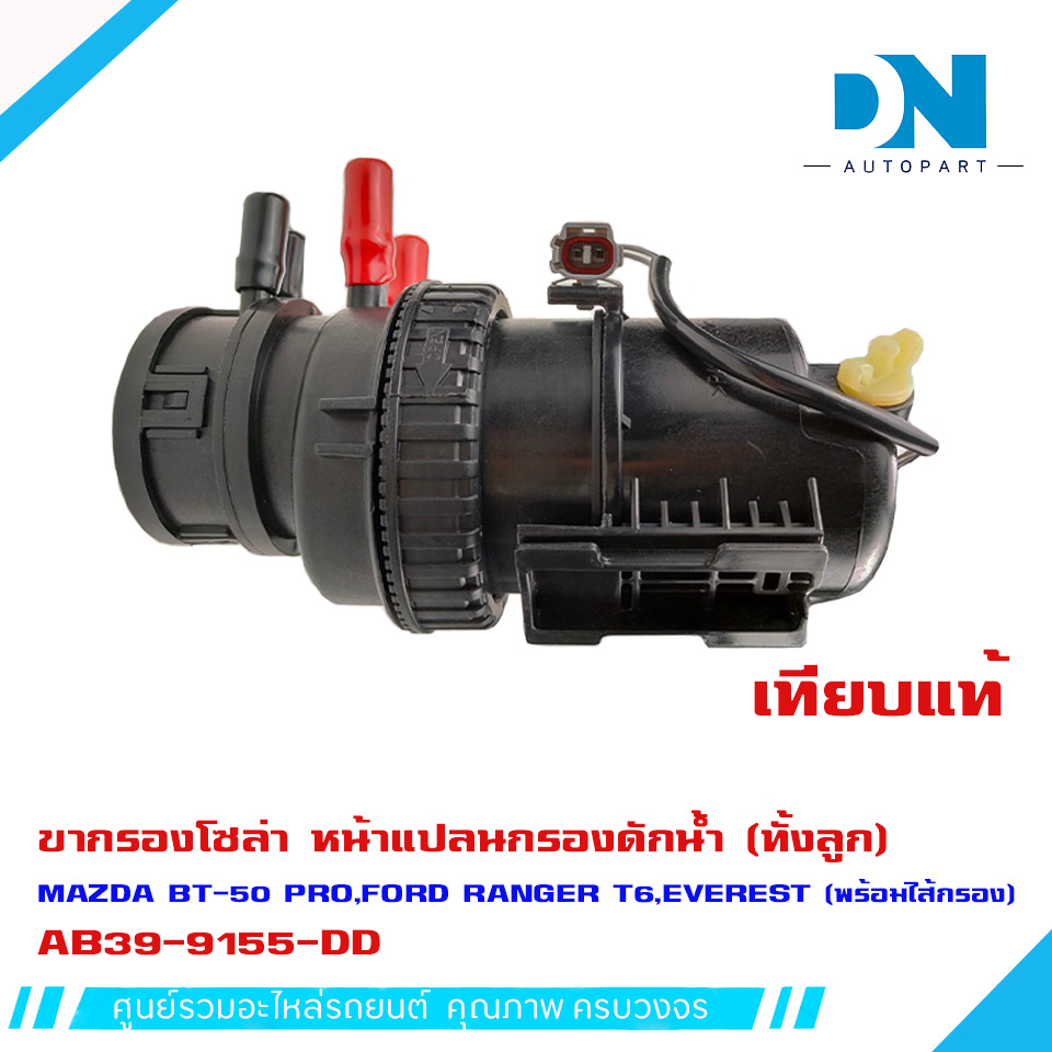 ขากรองโซล่า FORD RANGER T6 / EVEREST, MAZDA BT-50 PRO หน้าแปลน กรองดัก ...