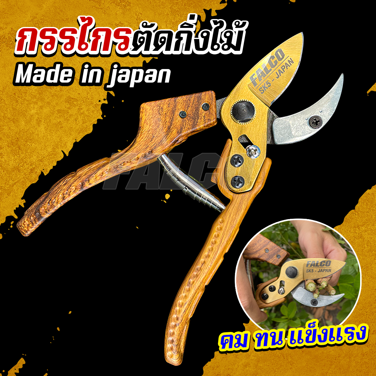 กรรไกรตัดกิ่งไม้ 3 จังหวะ Falco SK5 มาตรฐานญี่ปุ่น กรรไกรตัดกิ่ง กรรไกรแต่งกิ่ง 8 นิ้ว กรรไกรตัด ...