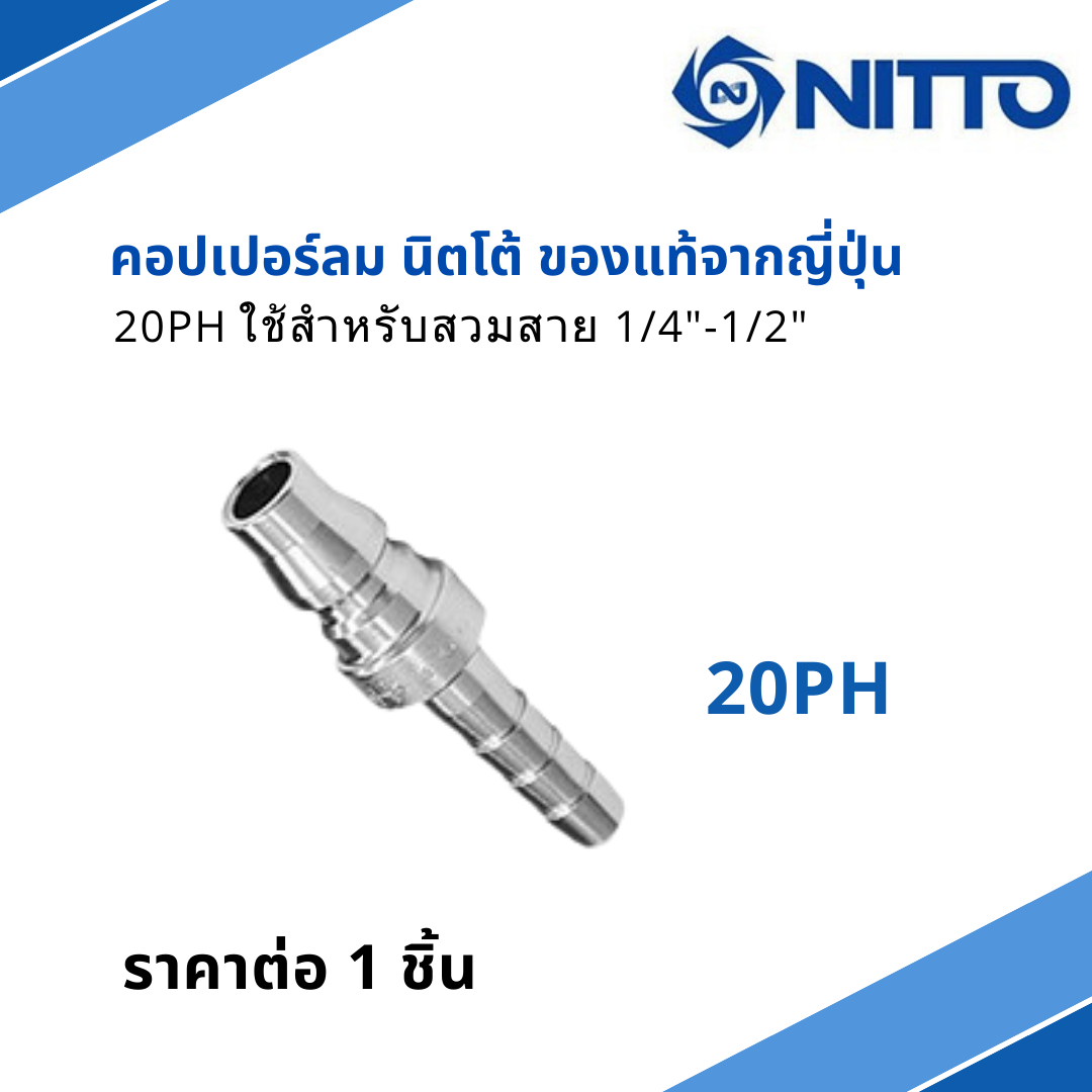NITTO ข้อต่อสวมเร็ว หางปลา ข้อต่อคอปเปอร์20PH 20SH ใช้สวมสาย 1/4"-1/2 ...