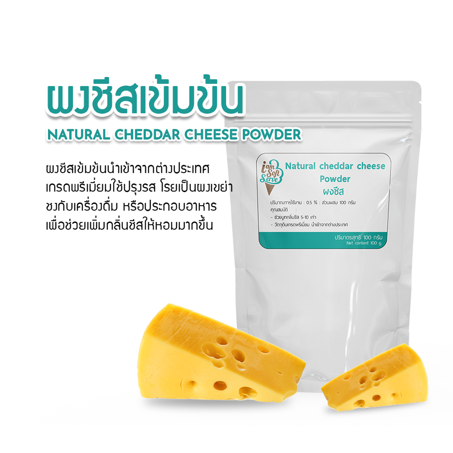 ผงชีส(Natural cheddar cheese podwer) แบ่ง 100 กรัม(100 g.) - I am Soft ...