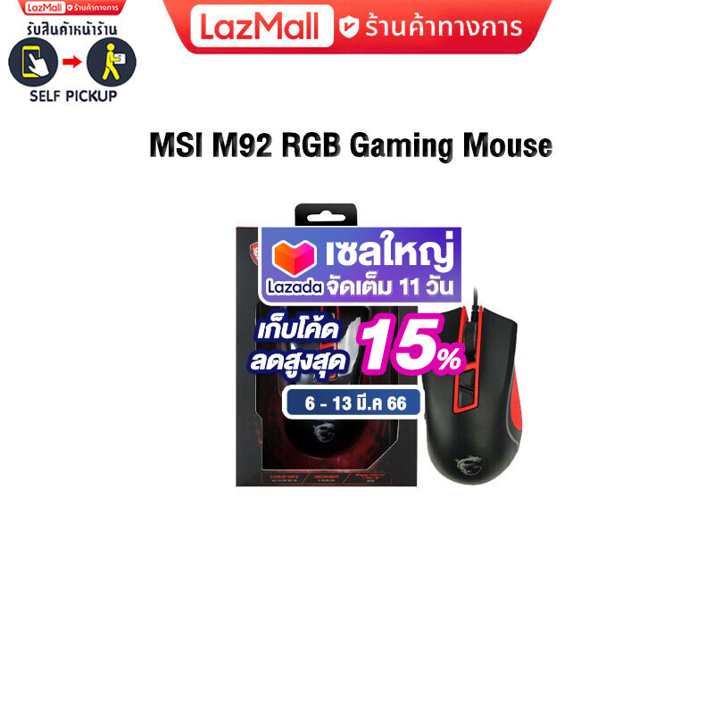 MSI M92 RGB Gaming Mouse/ประกัน 1y | Lazada.co.th