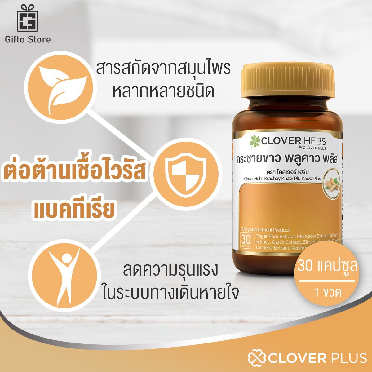 Clover Hebs by Clover plus กระชายขาว พลูคาว พลัส 1ขวด/30แคปซูล - Gifto Store - ThaiPick