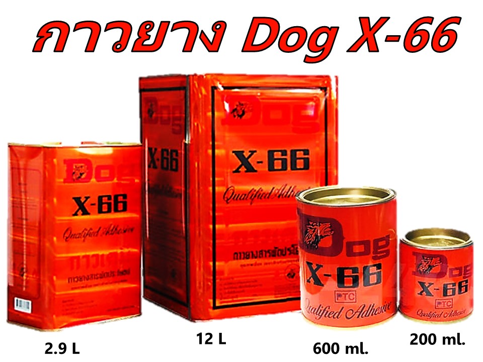 กาวยางตราหมา Dog X-66 ขนาด 200 ml. , 600 ml. , แกลลอน 2.9 L. และ ปี๊บ ...