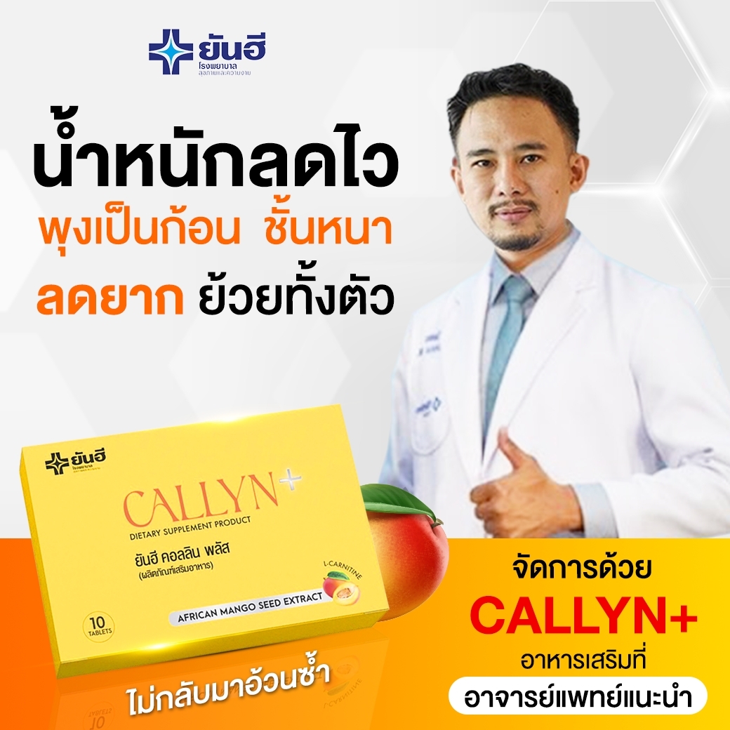 ใหม่Yanhee Callyn Plus 1เเผง วิตามินคุมหิว กู้ระบบเผาผลาญ เร่งเบิร์น ...