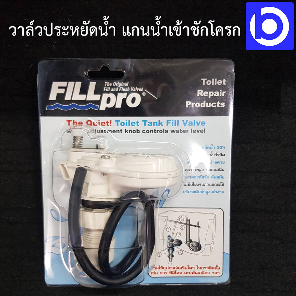 * รุ่นประหยัดน้ำ * แกนน้ำเข้าชักโครก น้ำดี ยี่ห้อ FILL Pro (Toilet Tank ...