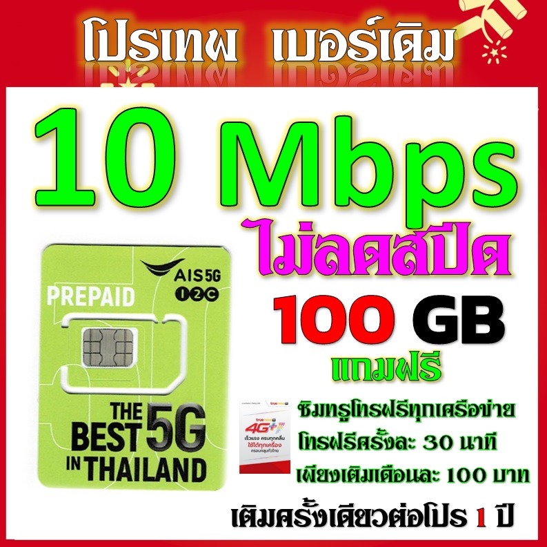 🔥ซิมโปรเทพ รายปี AIS 10 Mbps ไม่ลดสปีด สำหรับเบอร์เดิม🔥 | Lazada.co.th