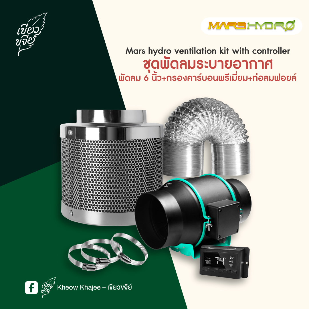 ชุดพัดลมระบายอากาศ Mars hydro with controller ครบเซ็ท พัดลมขนาด 6 นิ้ว ...