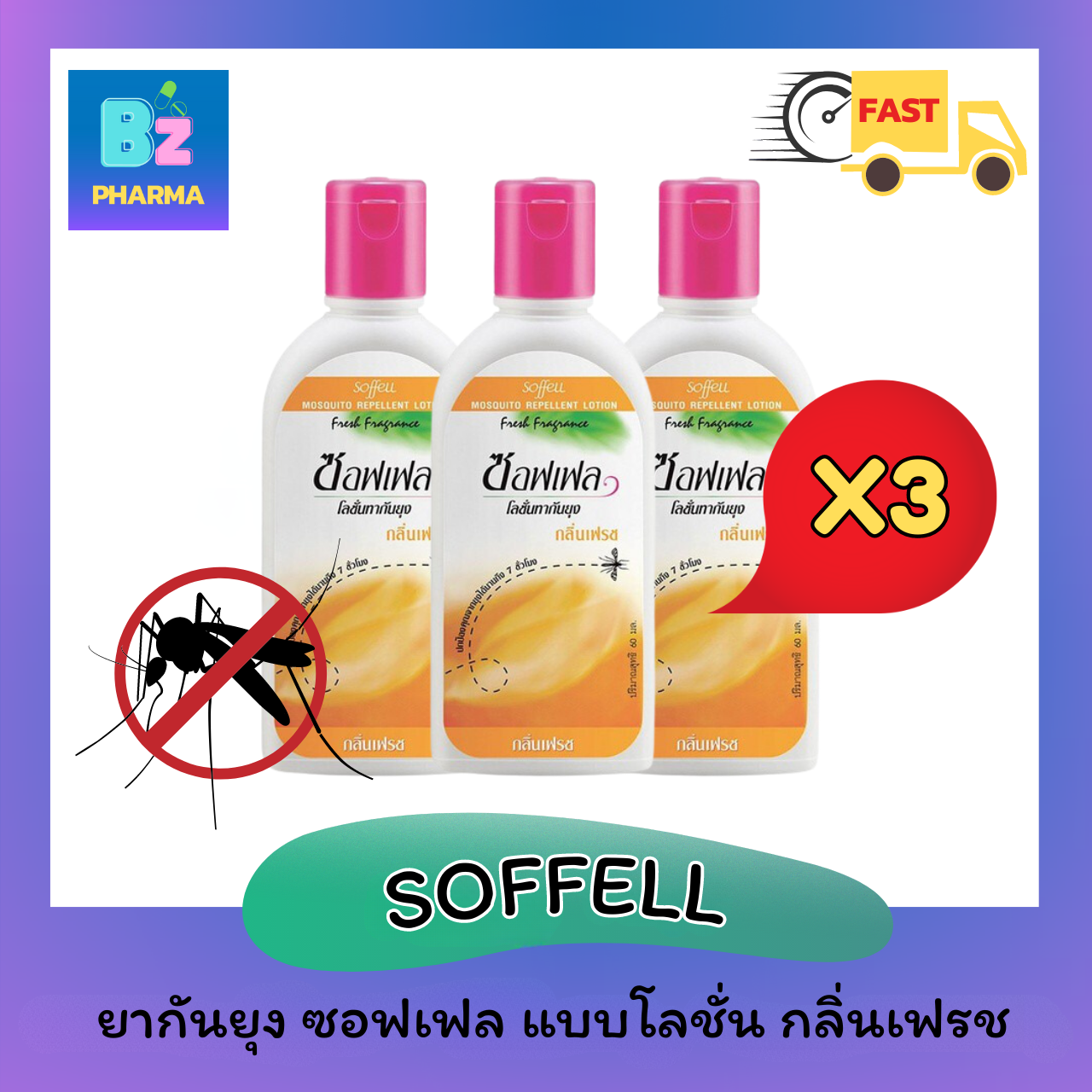🔥ของแท้🔥Soffell lotion ยากันยุง ซอฟเฟล กลิ่นเฟรซ กันยุง แบบโลชั่น ...