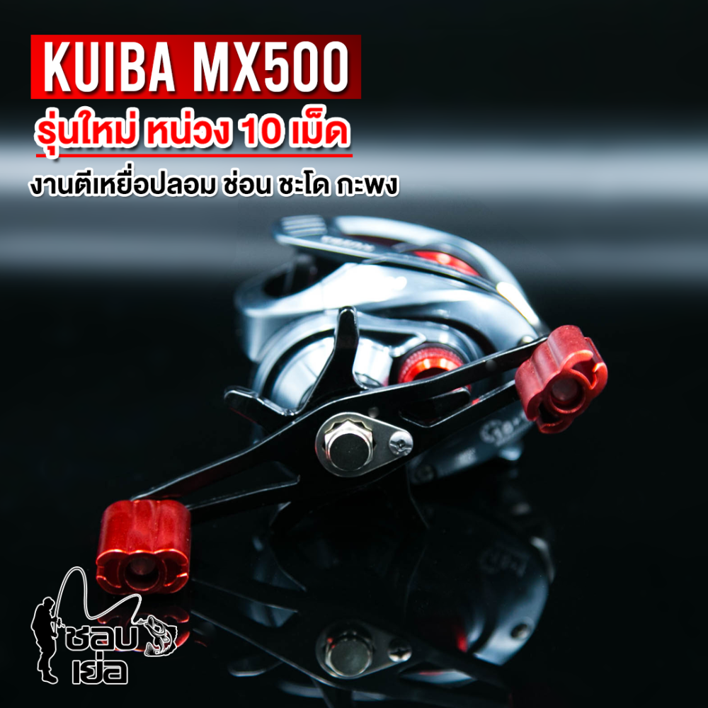 รุ่นใหม่หน่วง 10 เม็ด รอกหยดน้ำ KUIBA MX500 รอบ7 หมุนซ้าย/หมุนขวา ตี ...