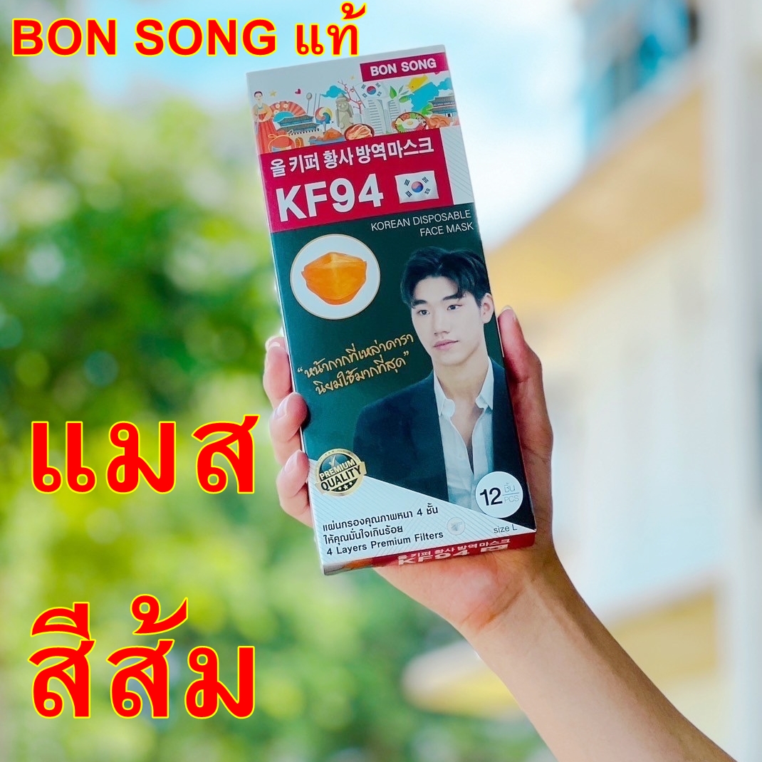 บอนซอง BONSONG หน้ากากอนามัยเกาหลี รุ่น KF94 แมสสีส้ม แมสพระ แพ็ค 12 ...