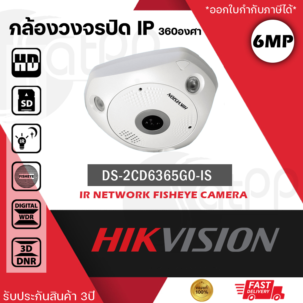 HIKVISION กล้องวงจรปิด FishEye รุ่น DS-2CD6365G0-IS ความละเอียด 6 ล้านพิกเซล มีไมค์และลำโพง พูด ...