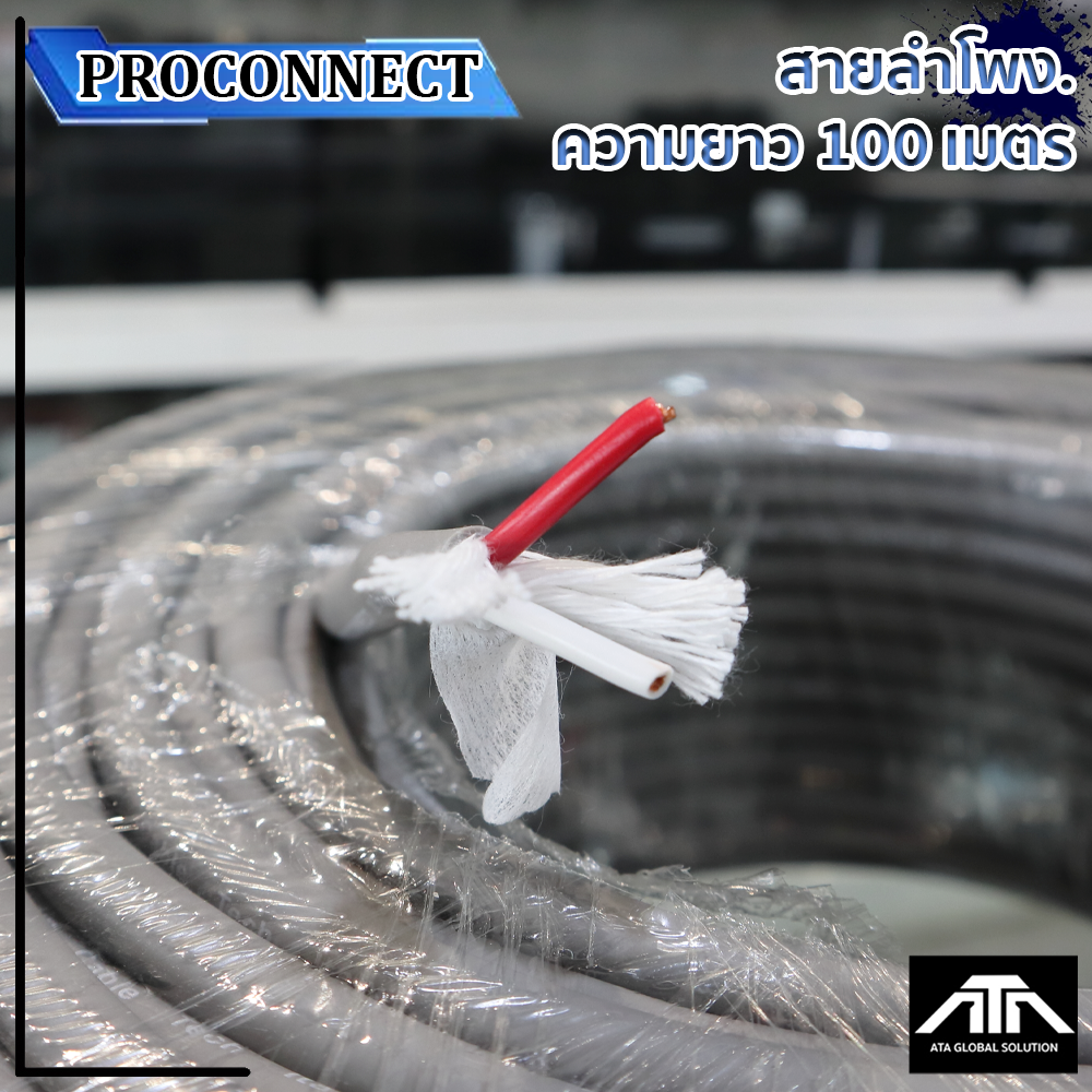 (1 เมตร - 100เมตร) PROCONNECT สายลำโพง ทองแดงแท้ อย่างดี เบอร์ 2x1.5 ...
