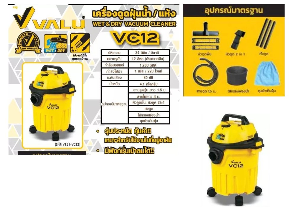 VALU (แวลู) เครื่องดูดฝุ่นน้ำ-แห้ง ความจุ 12 ลิตร รุ่น VC12 กำลังมอเตอร์ 1,200 วัตต์ เครื่องมีฟั ...