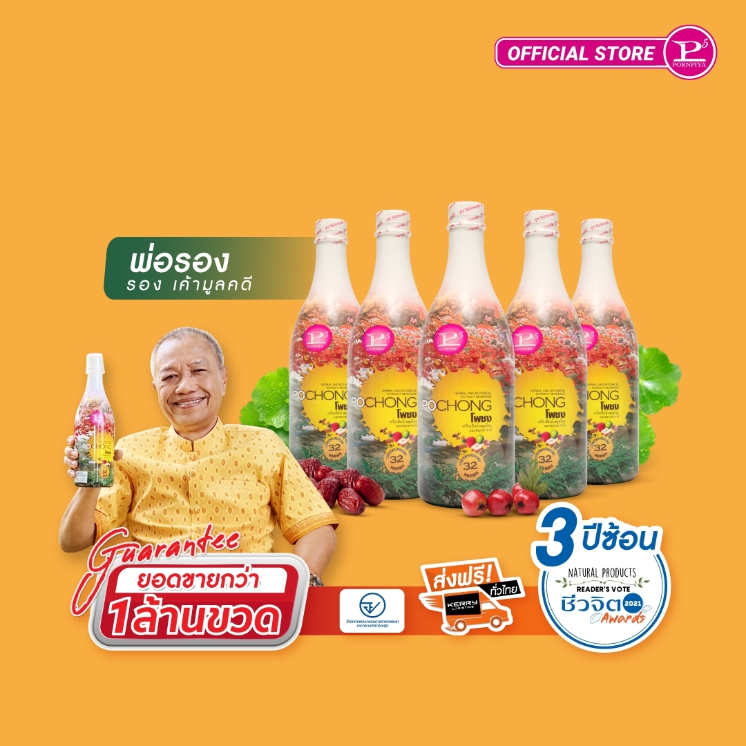 โพชง (POCHONG) น้ำสมุนไพร 32 ชนิด 5 ขวดสุดคุ้ม - Pochong - ThaiPick