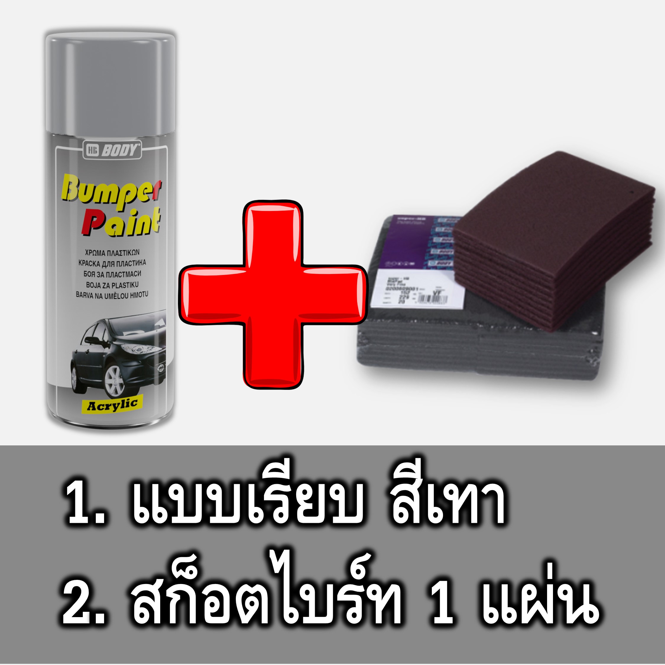 สีพ่นพลาสติก สีสเปรย์พ่นกันชน พ่นแผงจิ้งหรีด HB BODY BUMPER PAINT ขนาด 400 มล. | Lazada.co.th