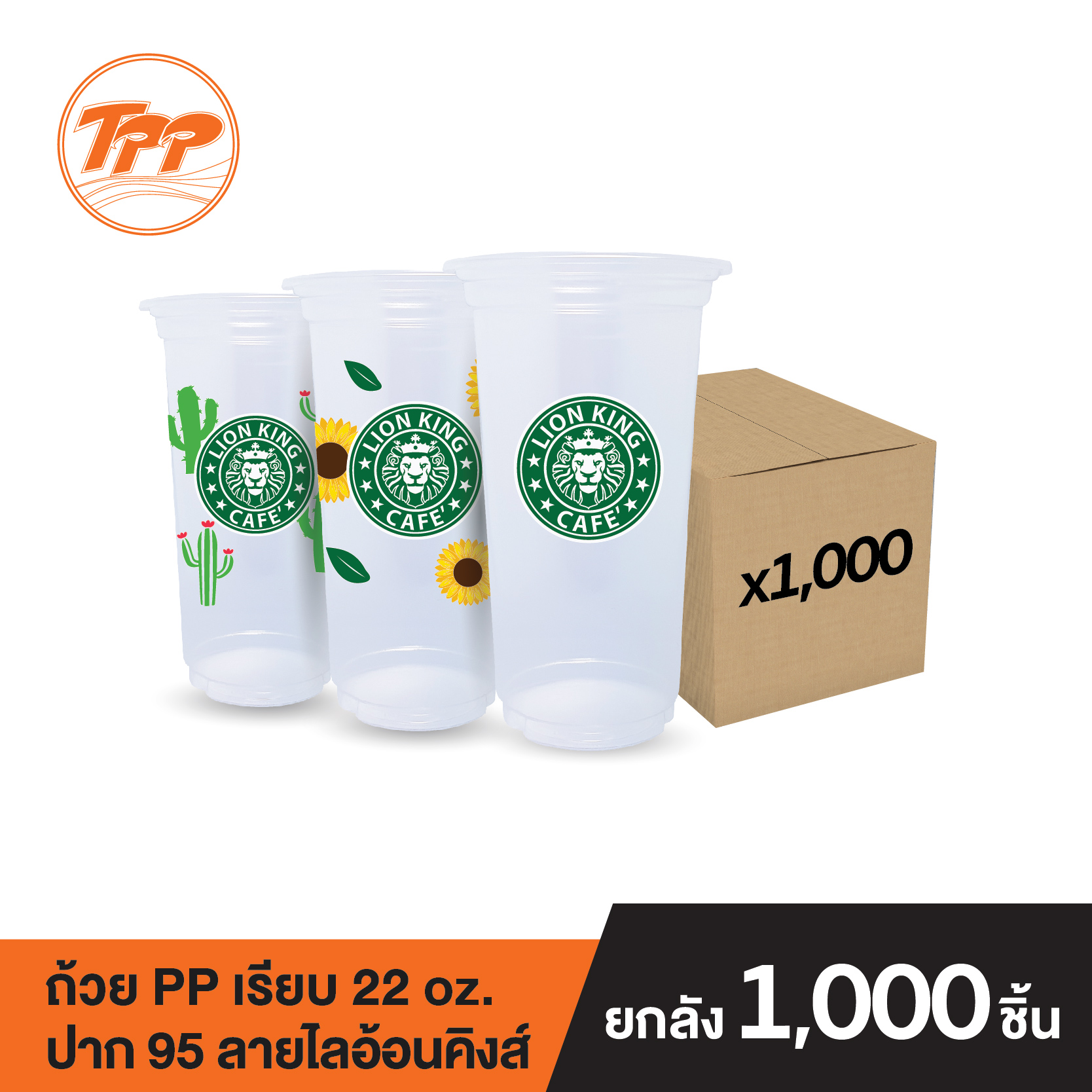TPP ถ้วย PP 22oz. เรียบ ปาก 95 ลายไลอ้อนคิงส์ (ยกลัง 1,000 ใบ จำกัดการซื้อ 1 ลังต่อ 1 ออเดอร์ ...