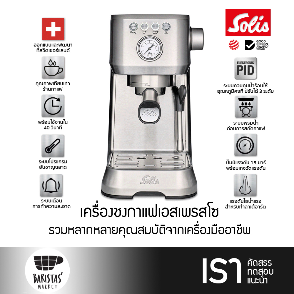 SOLIS Espresso Machine Barista Perfetta Plus - Stainless เครื่องชงกาแฟ ...