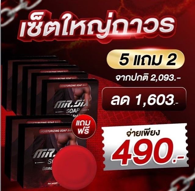 สบู่ท่านชาย เซ็ตใหญ่ถาวร Mr.SIX SOAP สบู่ที่ดูแลผู้ชายโดยเฉพาะ ไม่ระบุชื่อหน้ากล่อง ส่งด่วน ...