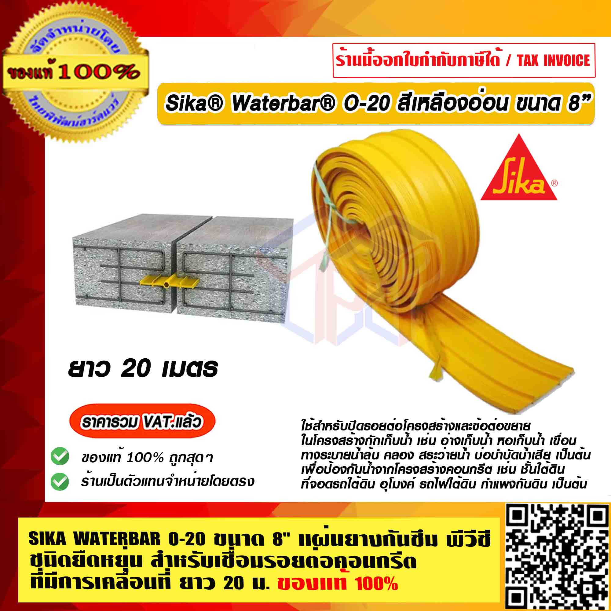 SIKA WATERBAR O-20 ขนาด 8" แผ่นยางกันซึม พีวีซี ชนิดยืดหยุ่น สำหรับ ...