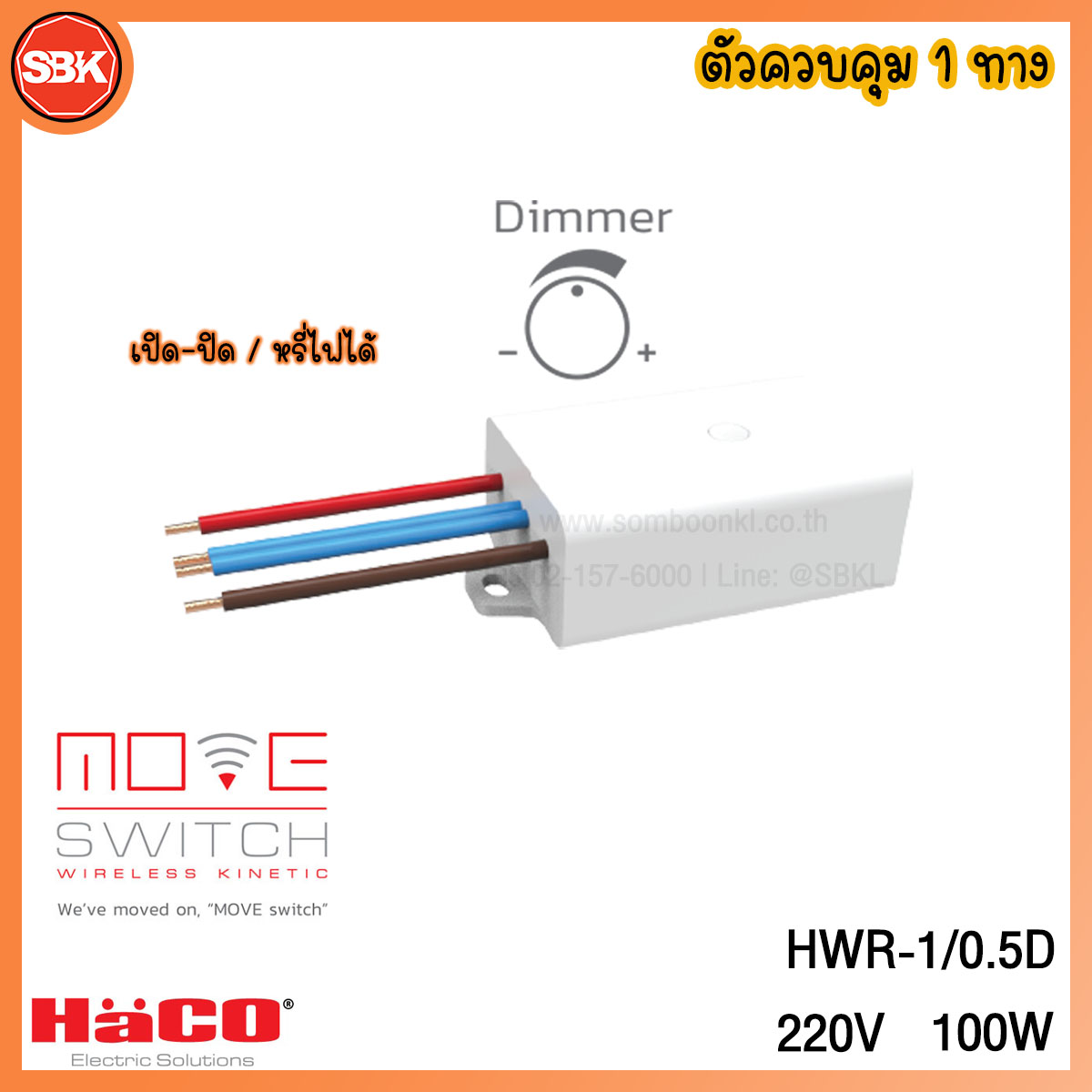 HACO Move Switch ตัวควบคุม 1 ทาง | Lazada.co.th