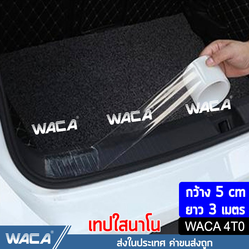 WACA 4T0 เทปใสนาโน (กว้าง 5cm X ยาว 3M) กันรอยขีดขวน กันกระแทก กันชน กันรอยสเกิร์ต กันกระแทกขอบ ...