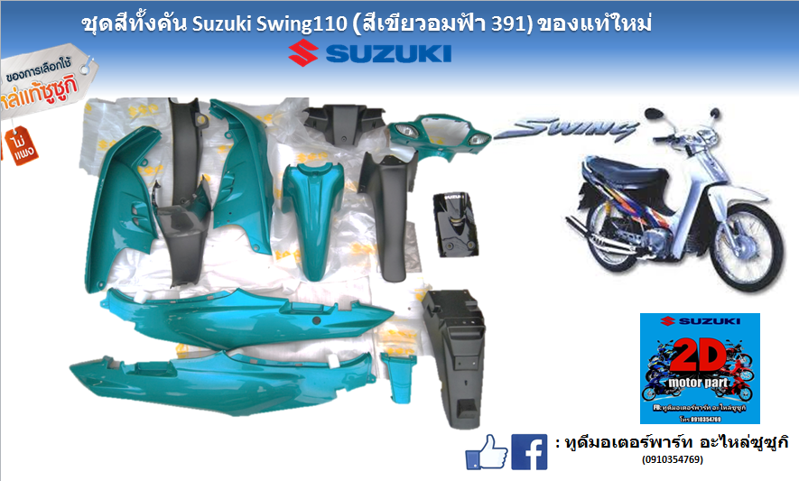 ชุดสี กรอบเปลือกพลาสติกทั้งคัน Suzuki Swing 110 (สีเขียวอมฟ้า 391) แท้ ...