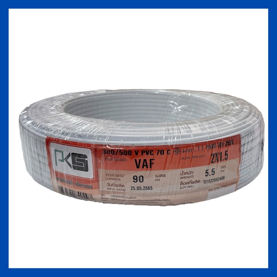 PKS สายไฟ VAF(สายคู่) 2x1.5 sq.mm. ความยาว 90 เมตร ยี่ห้อ PKSทองแดงแท้ 100% - hometools. - ThaiPick
