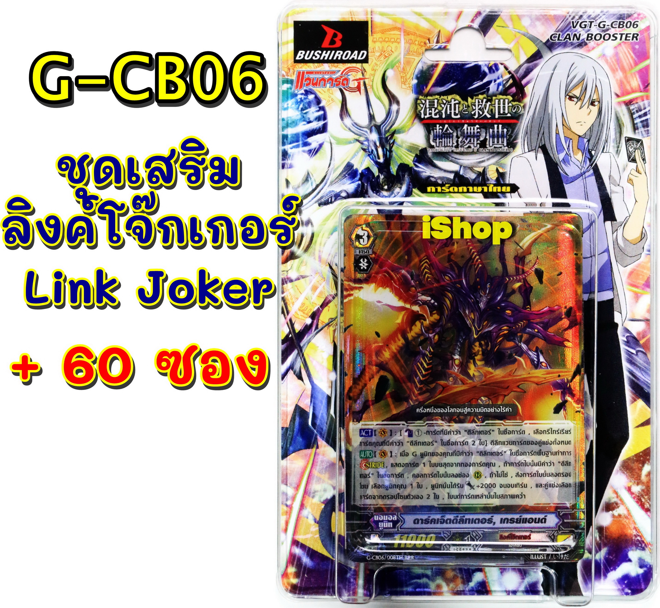 iShop การ์ดเกม แวนการ์ด G-CB06 ชุดเสริม ลิงค์โจ๊กเกอร์ Link Joker (เก็บเงินปลายทางได้) - ishop ...
