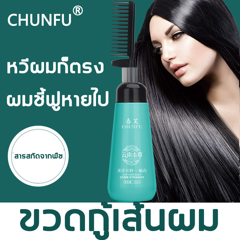 chunfu ครีมยืดผมถาวร ยายืดผมแบบหวี สำหรับผมโค้งงอ ครีมยืดผมทำเอง น้ำยา ...
