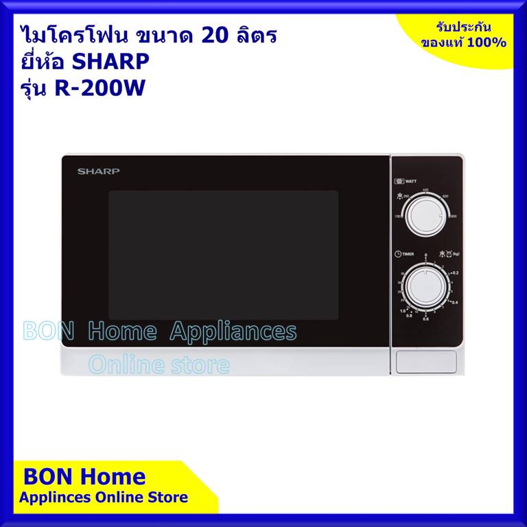 SHARP เตาไมโครเวฟ 20 ลิตร รุ่น R200W - BON - ThaiPick
