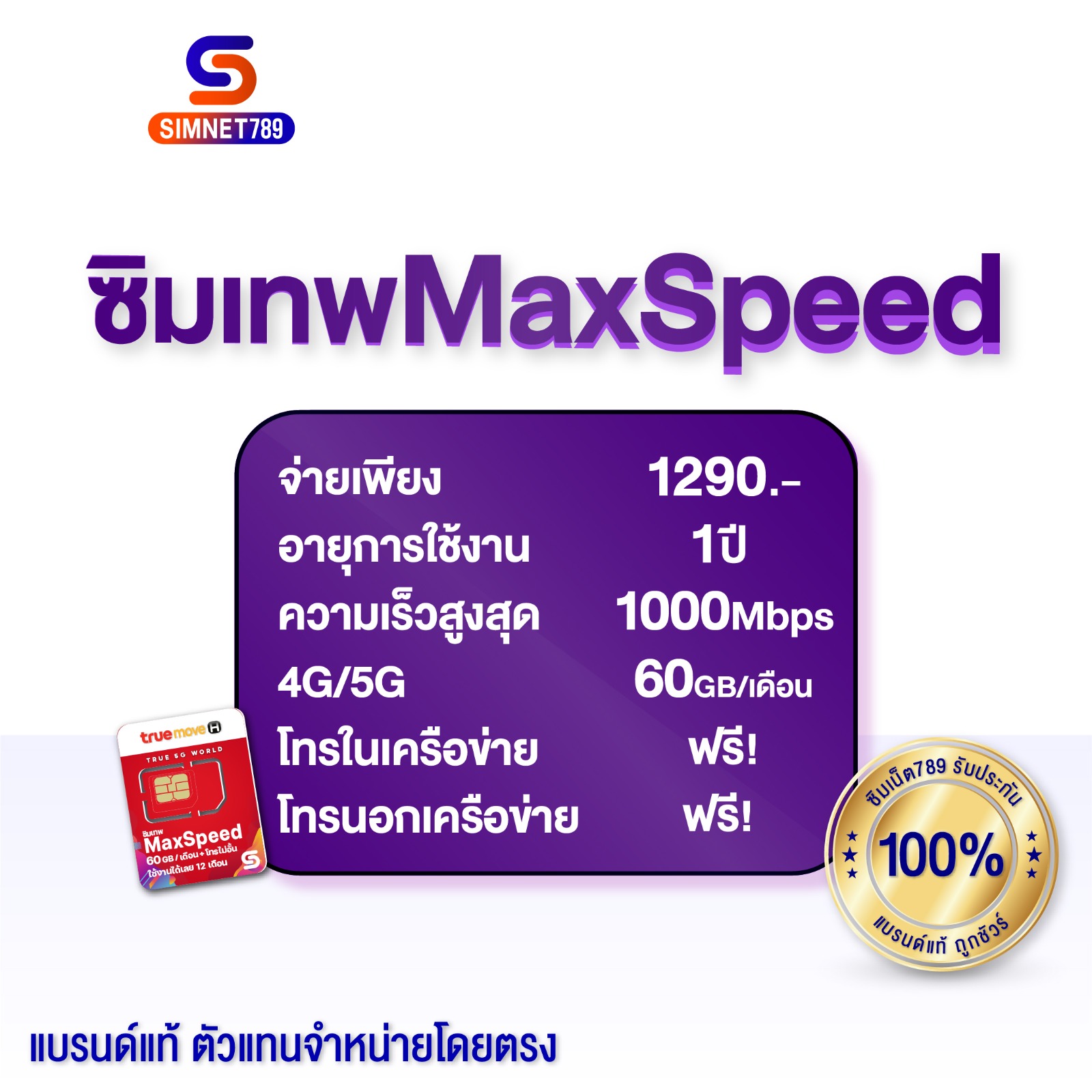 ส่งฟรี เลือกเบอร์ได้ ซิมเทพ ทรู maxspeed 60GB ต่อเดือน โทรฟรีทุกเครือข่าย เน็ตความเร็วสูงสุด ...