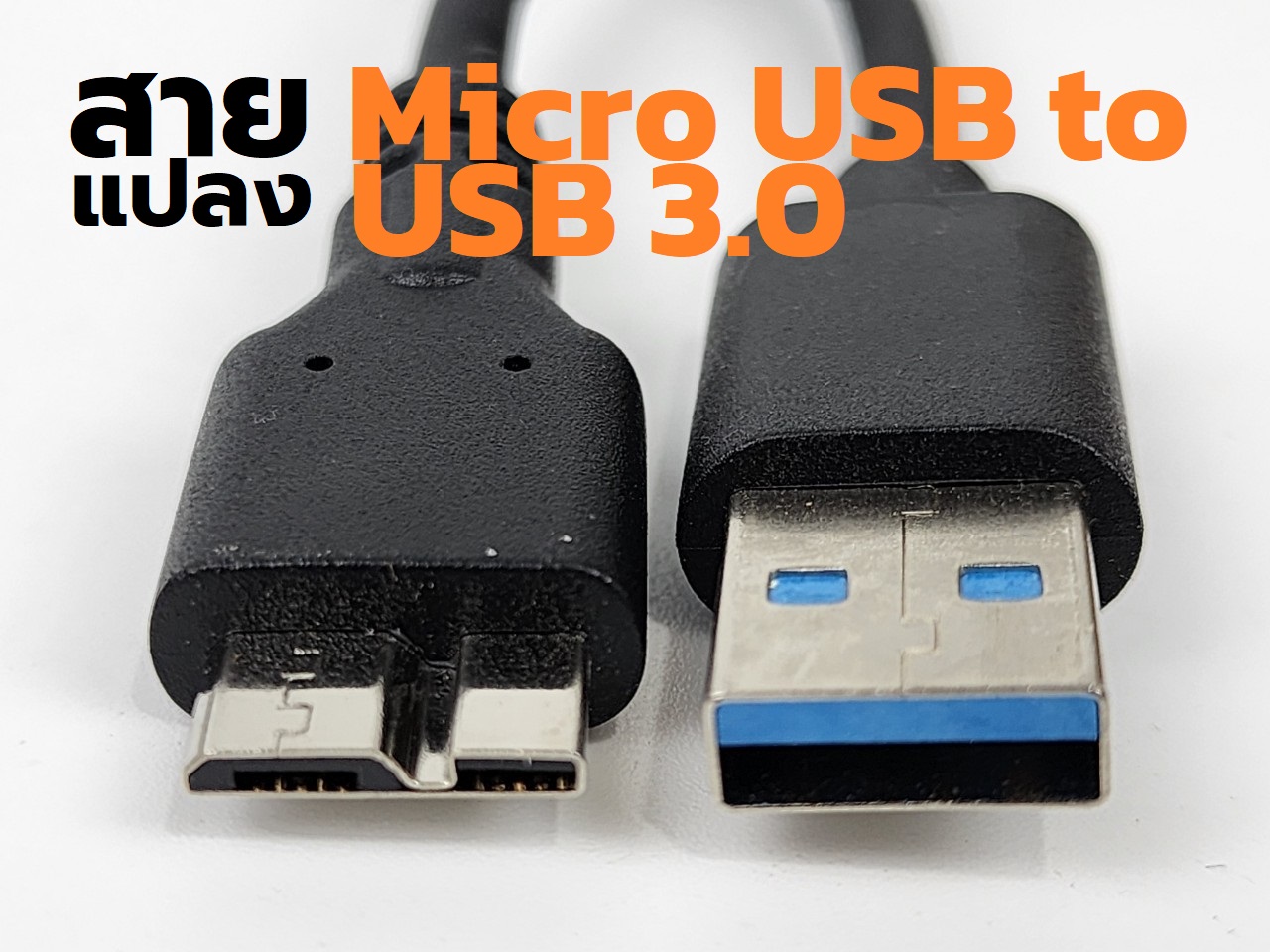 สายแปลง Micro USB (10 Pin) to USB 3.0 ความเร็วเต็มสปีด 5Gbps ยาว 40 CM ...