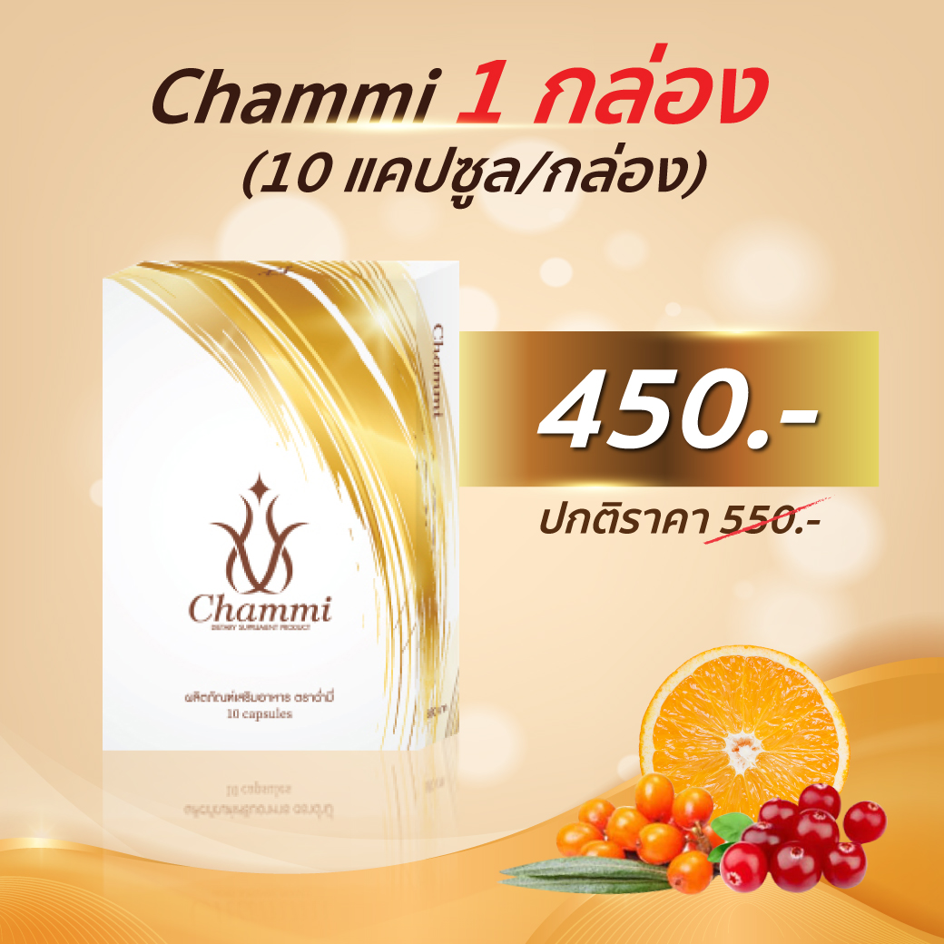 Chammi ฉ่ำมี่ เซ็ท 1 กล่อง (10 แคปซูล) อาหารเสริมผู้หญิง อาหารเสริมสตรี ...
