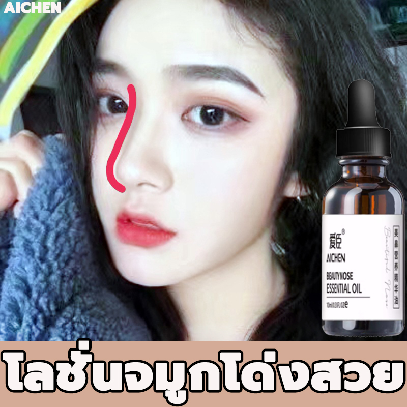 บอกลาจมูกแบน AICHEN น้ำมันจมูก เปลี่ยนรูปทรงจมูก จมูกโด่ง ป ปรับปรุง ...