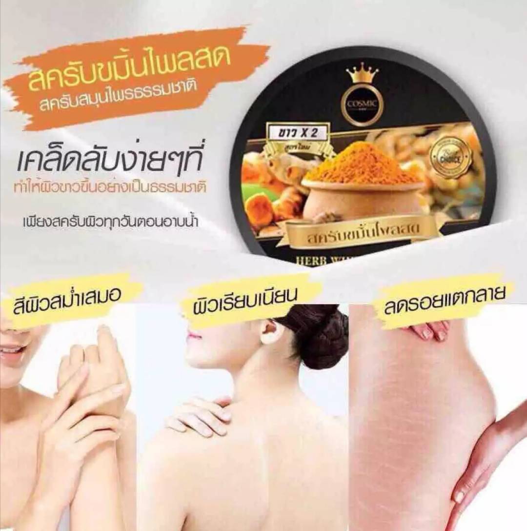 สครับขัดผิวขาวสูตรขมิ้น Cosmic - UD Healthy - ThaiPick