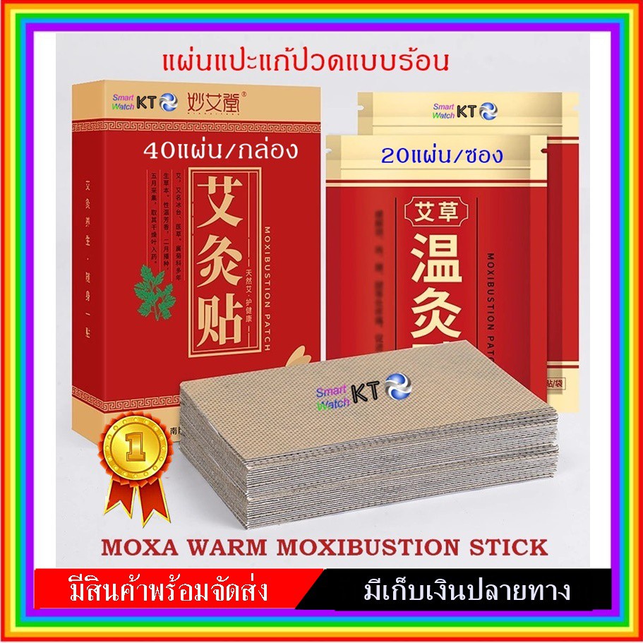 SALEแผ่นแปะแก้ปวด พลาสเตอร์บรรเทาปวด แผ่นแปะสมุนไพรจีน ของแท้ MOXA ...