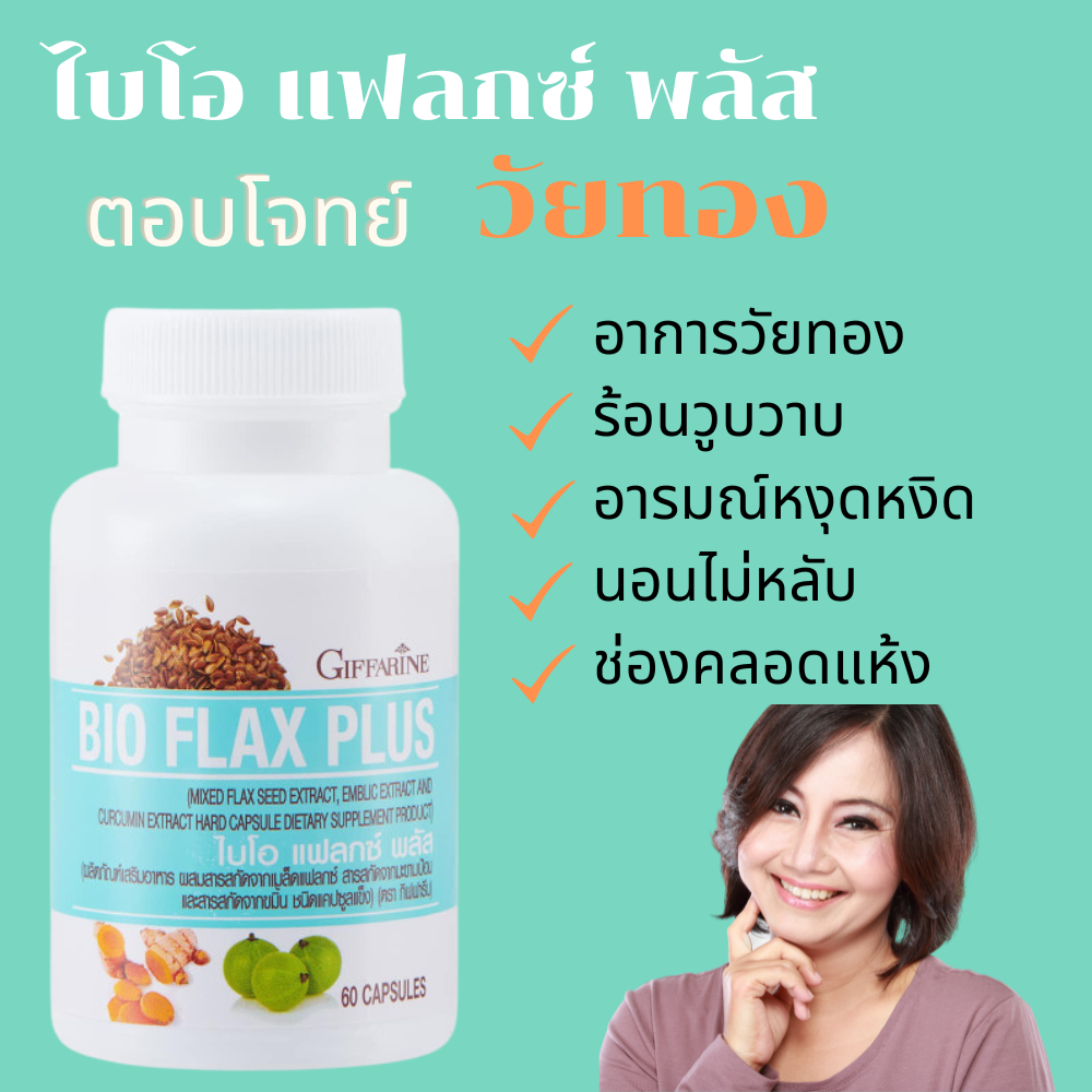 ไบโอ แฟลก พลัส อาหารเสริมสำหรับผู้หญิง บรรเทาอาการวัยทอง ช่วยปรับ ...